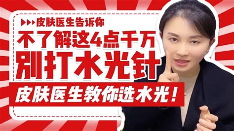 【皮肤医生张琳琳】水光针你选对了吗？先了解这4点再打水光！皮肤医生手把手教你选水光！ Youtube