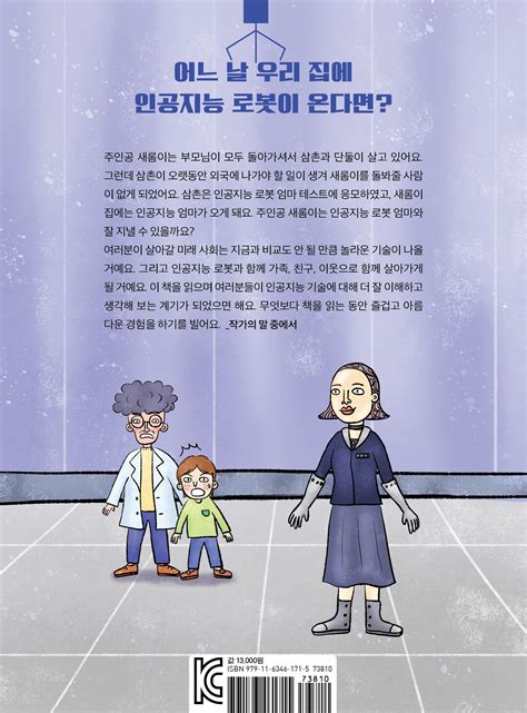 알라딘 미리보기 인공지능 로봇엄마 구출 대작전