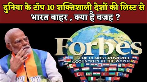 दुनिया के Top 10 शक्तिशाली देशों की सूची से भारत बाहर Forbes New List