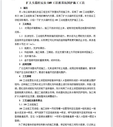 公路快速改造smw工法桩施工工法 9p免费下载 岩土工艺工法 土木工程网