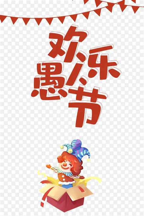 欢乐愚人节手绘小丑元素PNG图片素材下载 图片编号ygjjozab 免抠素材网