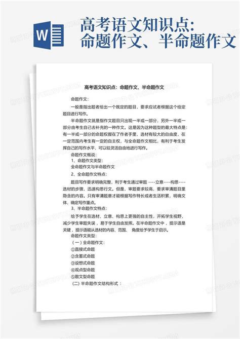 高考语文知识点命题作文、半命题作文word模板下载编号lpadnwky熊猫办公