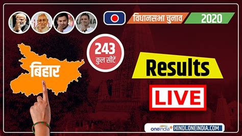 Bihar Election Results 2020 Live Updates In Hindi बिहार चुनाव नतीजे