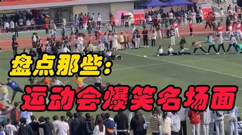 盘点那些运动会爆笑名场面，这尴尬场面，笑到肚子疼搞笑恶搞整蛊好看视频