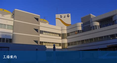 工場案内会社概要日本のおいしいかたち 株式会社 東京ひよ子