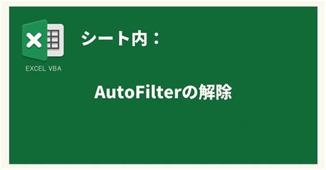 【excel Vba（マクロ）】オートフィルタを解除する／指定した範囲の色を削除する Oic Memo