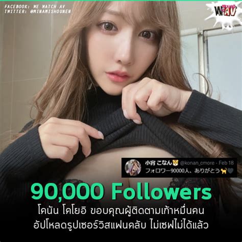 We Watch Av Konan Koyoi แห่ง S1 ทวีตข้อความขอบคุณแฟนคลับหลังมีผู้