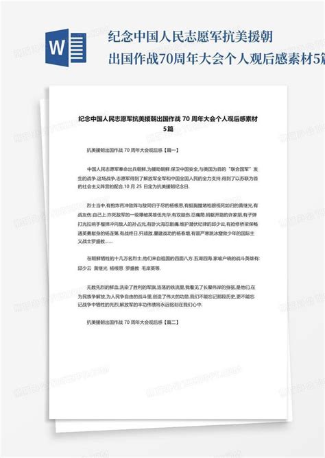 纪念中国人民志愿军抗美援朝出国作战70周年大会个人观后感素材5篇word模板下载编号lzjvrjez熊猫办公