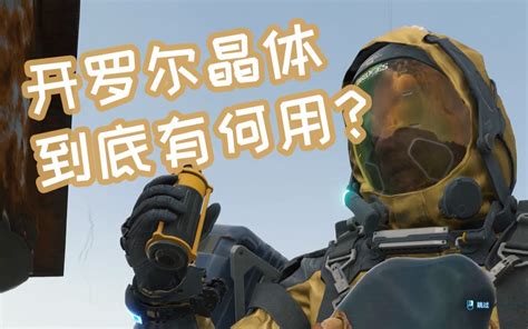 开罗尔晶体好用在哪 死亡搁浅 死亡搁浅 杂谈