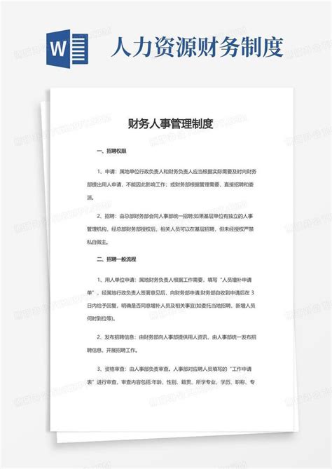 财务人事管理制度文档word模板下载编号qprjggak熊猫办公