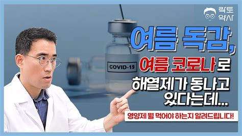 여름 독감 여름 코로나로 해열제가 동나고 있다는데 영양제 뭘 먹어야 할까 Youtube
