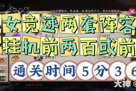 雨女竞速两套阵容轻松挂机前两百或前百—通关时间5分36秒图文阴阳师 大神