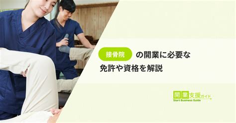 接骨院の開業に必要な免許や資格を解説