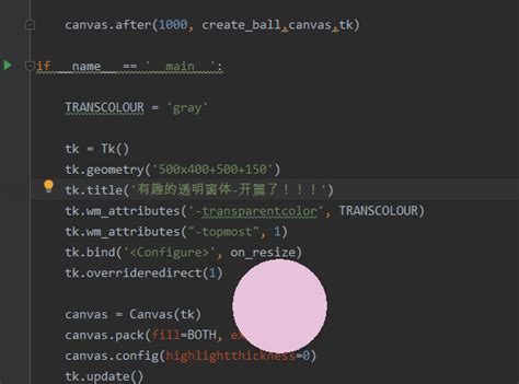 Python怎么使用tkinter实现透明窗体上绘制随机出现的小球？ W3cschool笔记