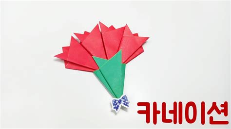 카네이션 종이접기 어버이날 스승의날 색종이로 카네이션 만들기 Youtube