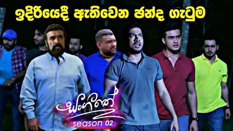 Sl Sihina Tv සංගීතෙ Sangeethe ඉදිරි ගැටුම මෙන්න Youtube