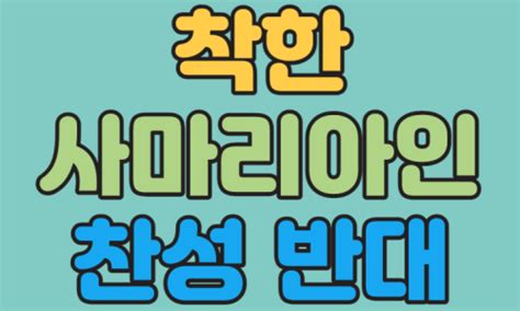 찬반 토론 주제 추천 리스트 분야별 정리 네이버 블로그