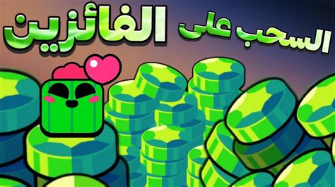 وصل الراتب 510جوهرة💎 السحب على الفائزين🔥 Brawl Stars Youtube