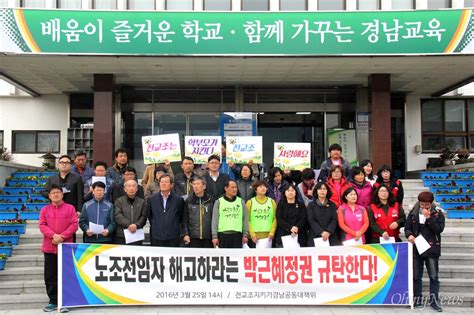 전교조 전임자 해고 강요하는 박근혜정권 규탄 오마이뉴스