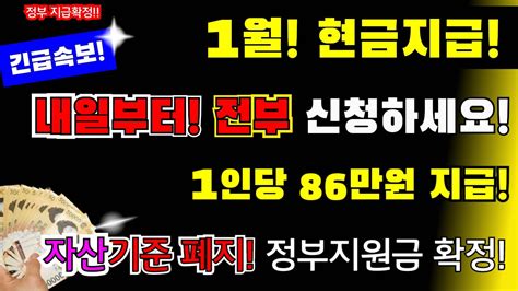 긴급 1월 현금지급 1인당 86만원 현금 지급 내일부터 신청하셔서 정부지원금 지급 받으세요 1인당평균86만원지급