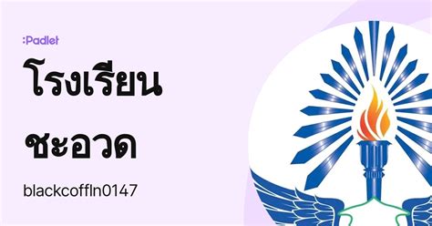 โรงเรียนชะอวด Blackcoffln0147 Profile Padlet
