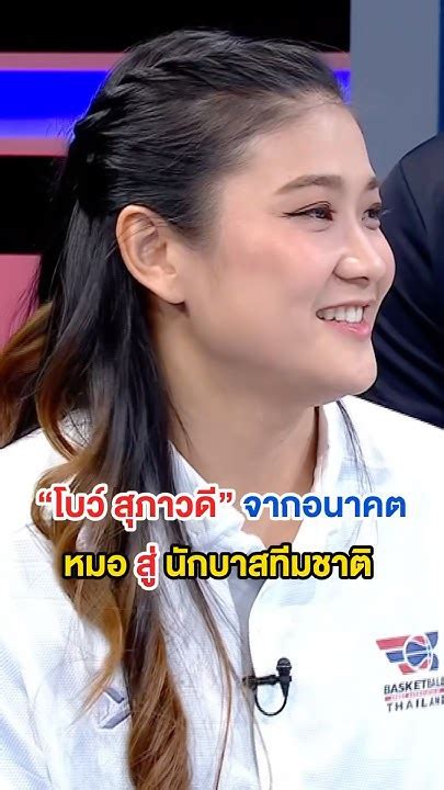 จากอนาคตหมอสู่นักบาสทีมชาติด้วยเหตุผลนี้ Fiba3x3championscupth บาส3x3