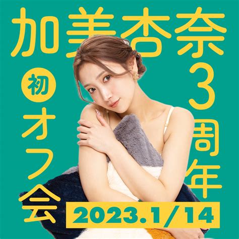 Mines【公式】avプロダクション マインズ On Twitter 🌅加美杏奈 新春＆3周年記念イベント🎉 加美杏奈 初となるオフ会