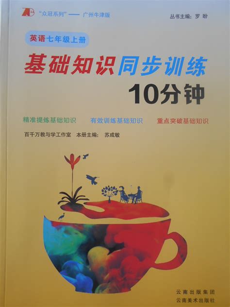 基础知识同步训练10分钟七年级英语沪教牛津版所有年代上下册答案大全——青夏教育精英家教网——
