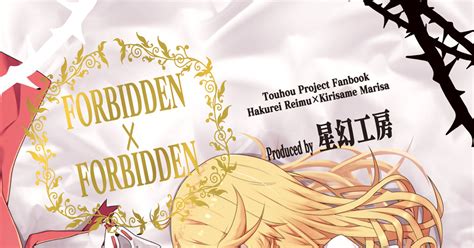 東方 マイフレンド7新刊「forbidden×forbidden」 らんかせいのマンガ 漫画 博麗霊夢 霧雨魔理沙 Pixiv