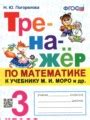 Гдз тренажёр по Математике за 3 класс, авторы Н.Ю. Погорелова