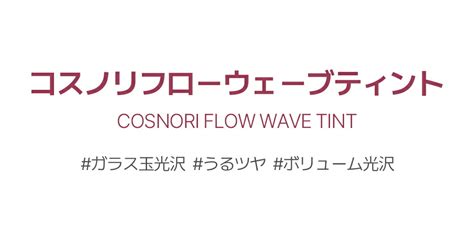 【楽天市場】「cosnori 公式」送料無料 Cosnori ウェーブティント15色 韓国コスメ コスノリ ティント リップ 水光 デイリー