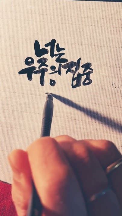 너는 우주의 집중으로 피어난 꽃이다 ㅣ캘리그라피 ㅣ손글씨 ㅣ명언 Youtube