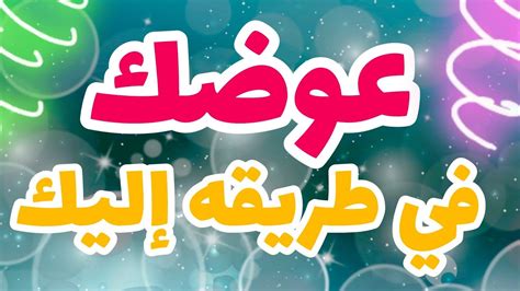 رسالتك اليوم 💌 عوض ربنا الكبير في طريقه إليك أبشر هذه رسالة لك أنت ليست