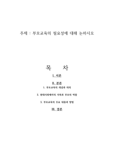 부모교육의 필요성에 대해 논하시오 사회과학