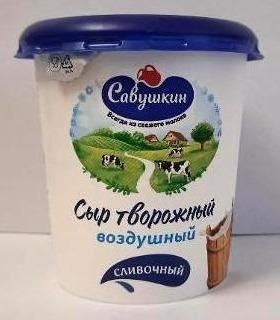 Сыр творожный воздушный сливочный Савушкин - калорийность, пищевая ...