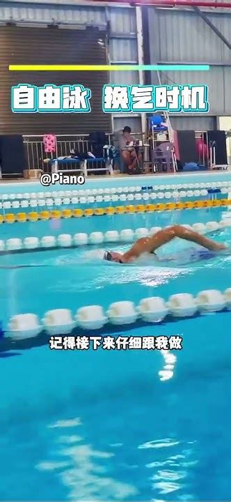 改变某个小细节，就可能带来突破性变化自由泳 自由泳换气 丝滑自由泳 Youtube