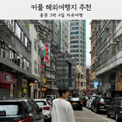 커플 해외여행 홍콩 자유여행 일정 추천 3박 4일 코스 네이버 블로그