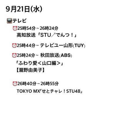 Stu48 On Twitter おはようございます☀️ 本日、9月21日水の Stu48のメディア情報です！ チェックよろしくお願い