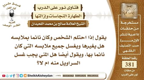 4789 حكم من احتلم وهو نائم نور على الدرب Youtube