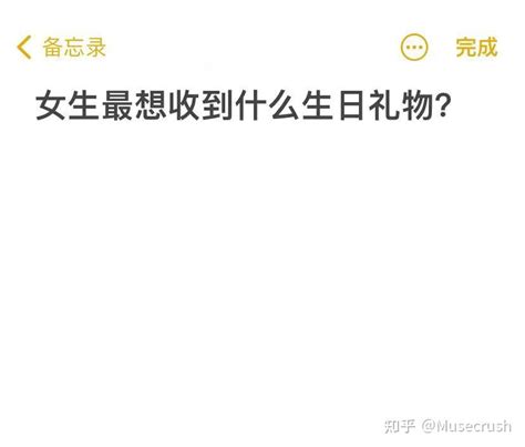 急急急！女生最想要收到什么生日礼物？ 知乎