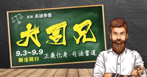 高雄學儒公職的家 想找一份穩定且擁有高薪的工作嗎特別推薦😈 司法特考 考試利多，您不可不知！！