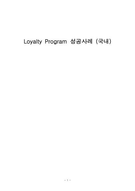 Loyalty Program로열티프로그램 성공사례 경제경영