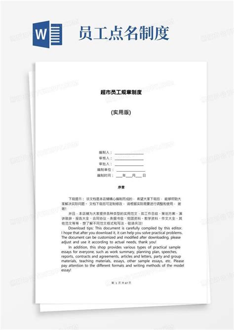 超市员工规章制度Word模板下载 编号lzbvgmgr 熊猫办公