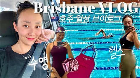 🇦🇺 호주 바리스타의 퇴근 후 수영 And 헬스 브이로그 브리즈번 일상 Youtube