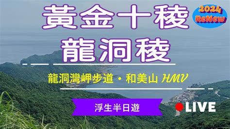 黃金十稜龍洞稜 HMV Hiking Music Video 健走音樂視頻和美國小 龍洞灣岬步道 龍洞稜登山口 龍洞稜 和美山 北勢坑
