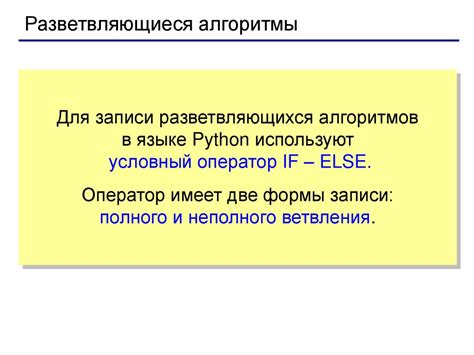 Программирование Python Разветвляющиеся алгоритмы Ветвление