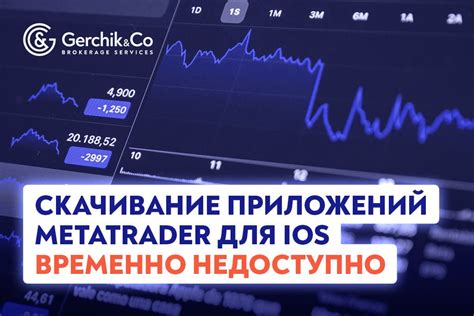 Скачивание приложений Metatrader для Ios временно недоступно