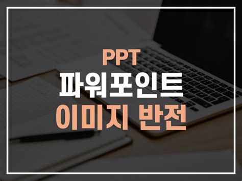 파워포인트 Ppt 이미지 사진 반전 좌우 대칭 변경하는 방법 네이버 블로그