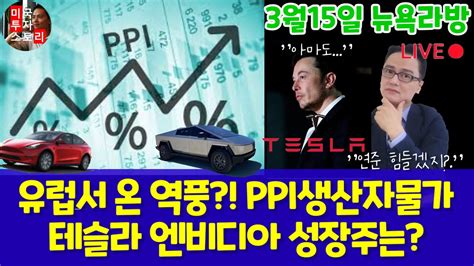 미국주식ppi생산자물가지수소매판매중국크레딧스위스전기차 에너지 인공지능 반도체테슬라 엔비디아 루시드 리비안 니오 구글