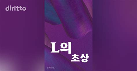 L의 초상 디리토